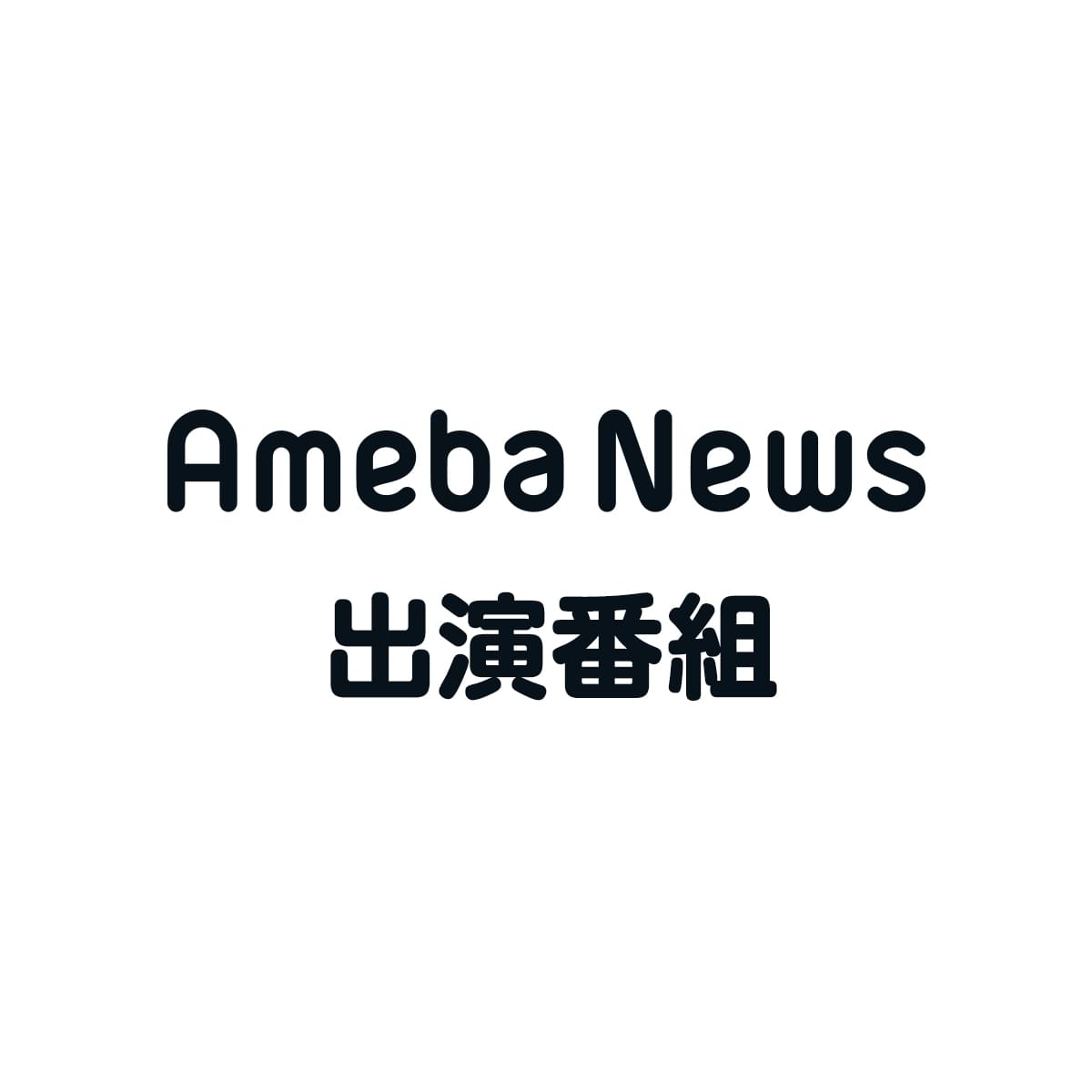 佐藤智恵の出演番組ページ Ameba News アメーバニュース